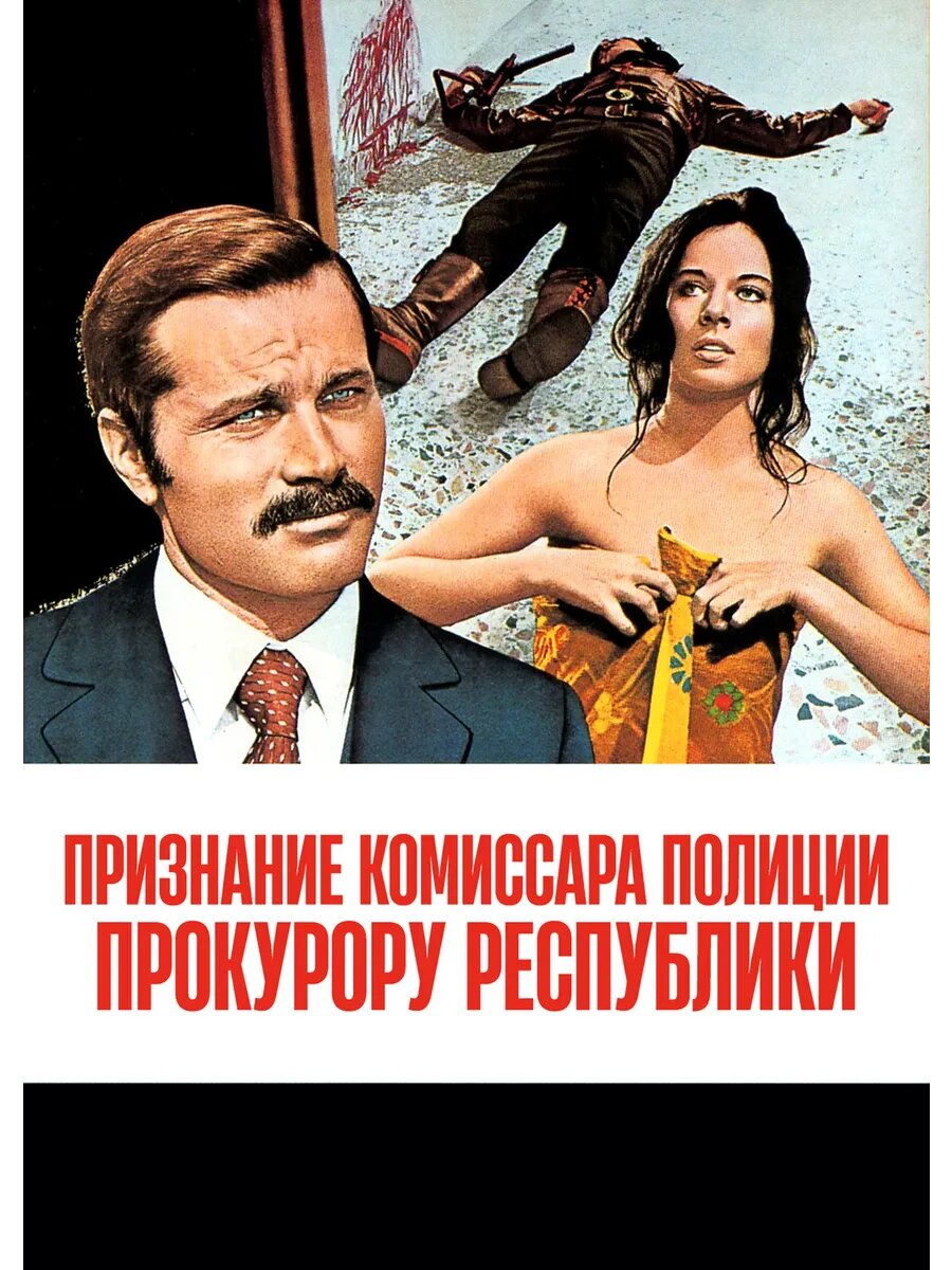 Признание комиссара полиции прокурору республики (1970) (DVD