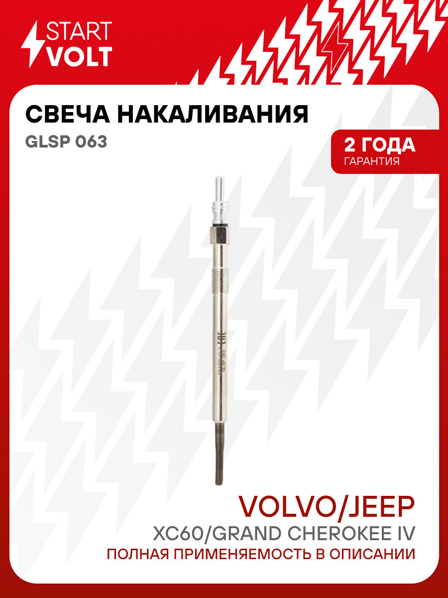 Свеча накаливания для автомобилей Volvo XC60 (08-) 2.4D/Jeep Grand Cherokee IV (11-) 3.0CRDi GLSP 063 StartVolt