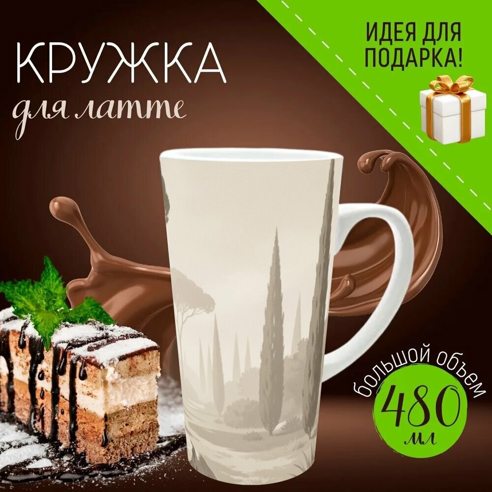 Кружка латте керамическая большая для чая и кофе с прикольным принтом "Туманная аллея с высокими деревьями. Светлая пейзажная сцена в мягких бежево-серых тонах: стройные." 500 мл.