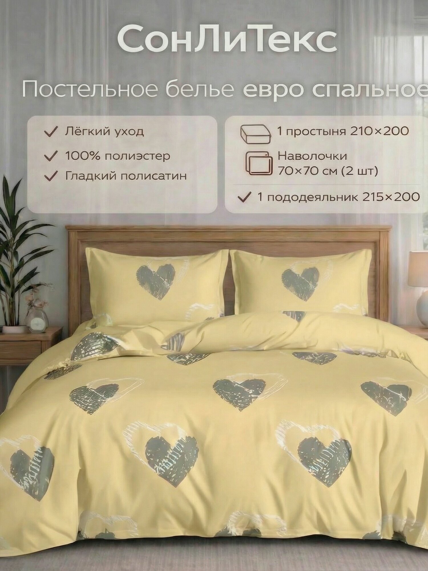 Комплект постельного белья СонЛиТекс Сердца белые, евро спальный, полисатин, 70х70 см наволочки