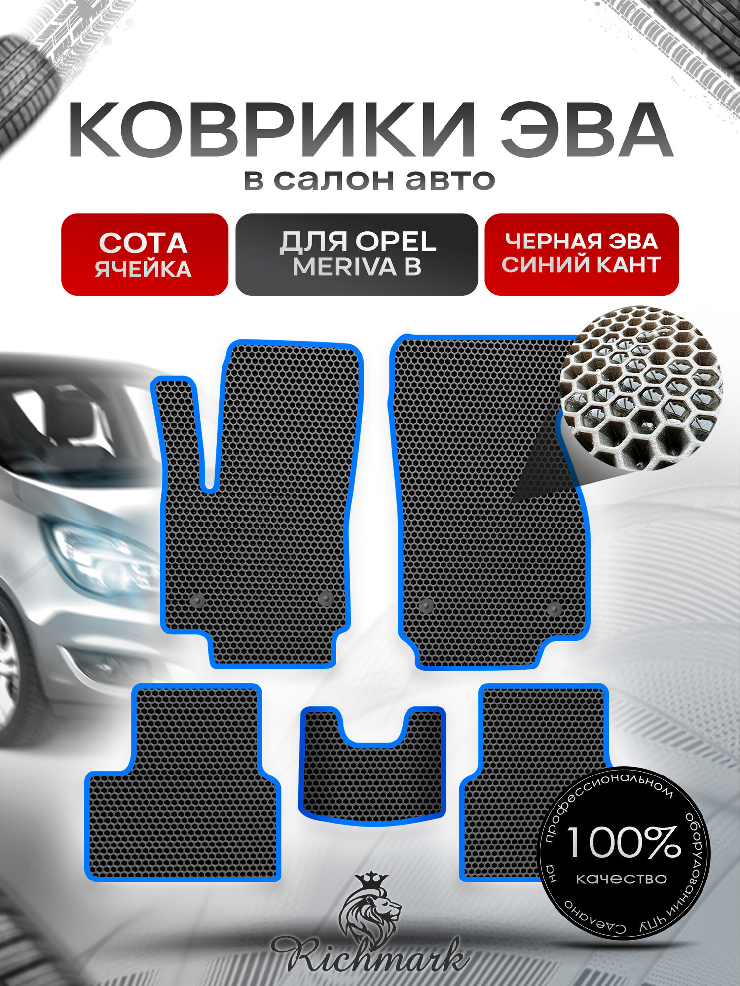 Коврики ЭВА сота для автомобиля Opel Meriva B 2010-2018 / Опель Мерива Б Чёрный С Синим Кантом. Ричмарк