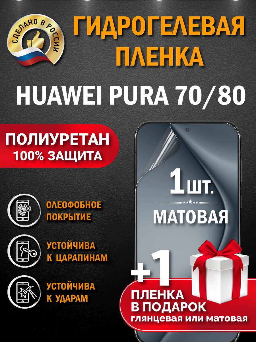 Защитная гидрогелевая пленка на экран HUAWEI Pura 70/ Pura 80, матовая, 1 шт.