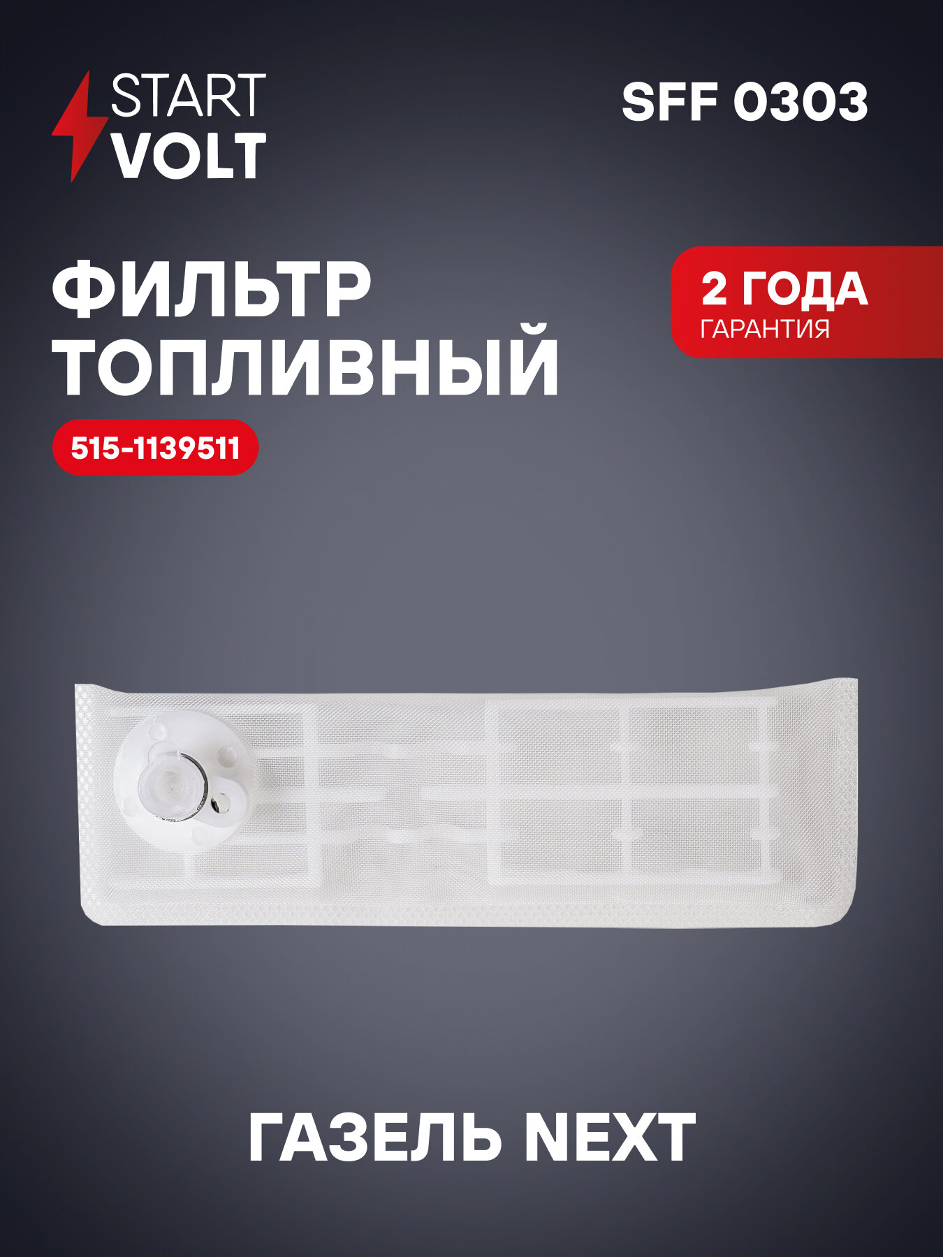 Фильтр грубой очистки топлива для ГАЗель NEXT (13-)/ГАЗель Бизнес/Соболь Бизнес с двигателем Cummins 2.8D SFF 0303