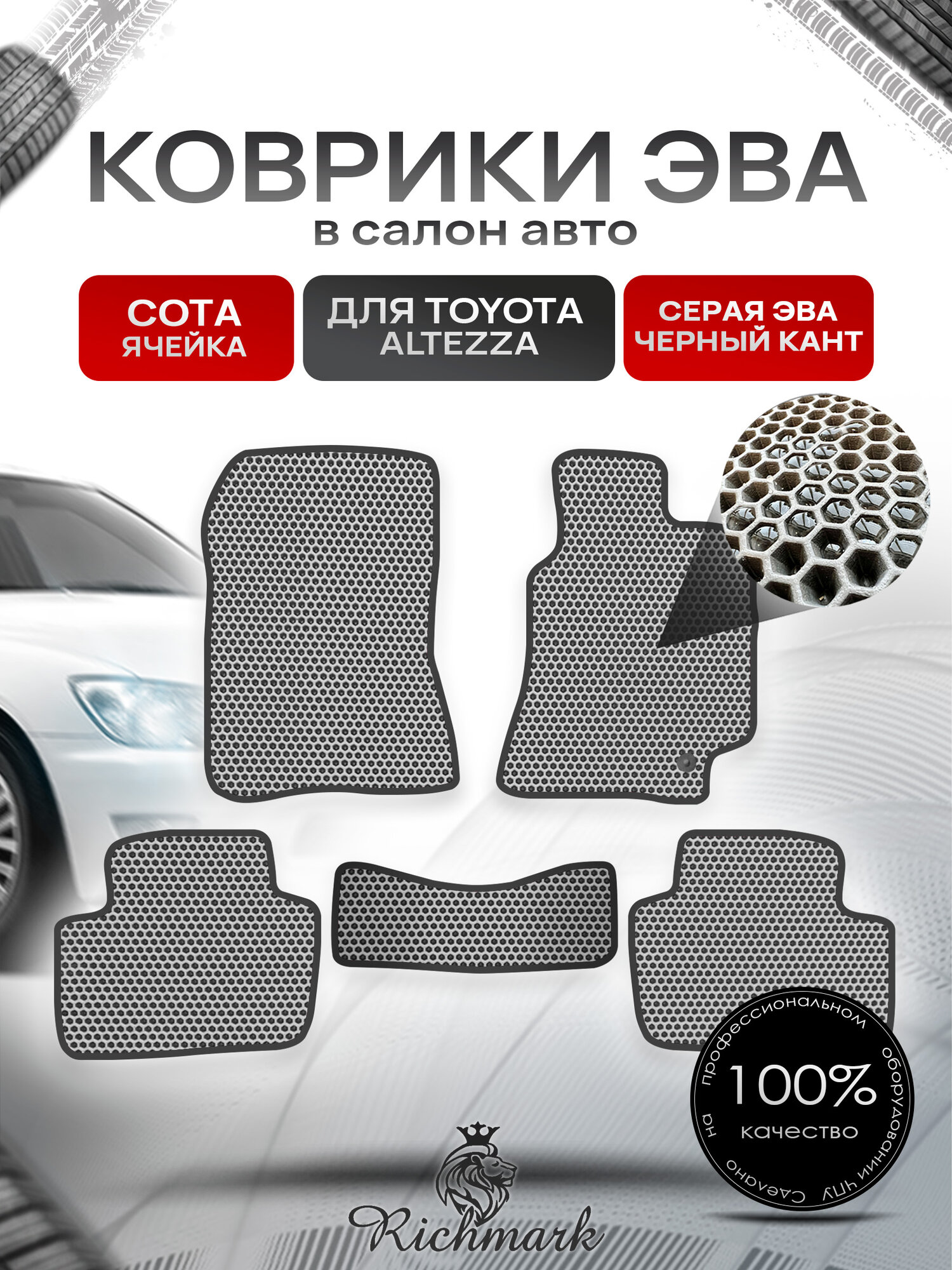 Коврики ЭВА сота для автомобиля Toyota Altezza (правый руль) 1998 - 2005 / Тойота Альтеза Серый С Чёрным Кантом