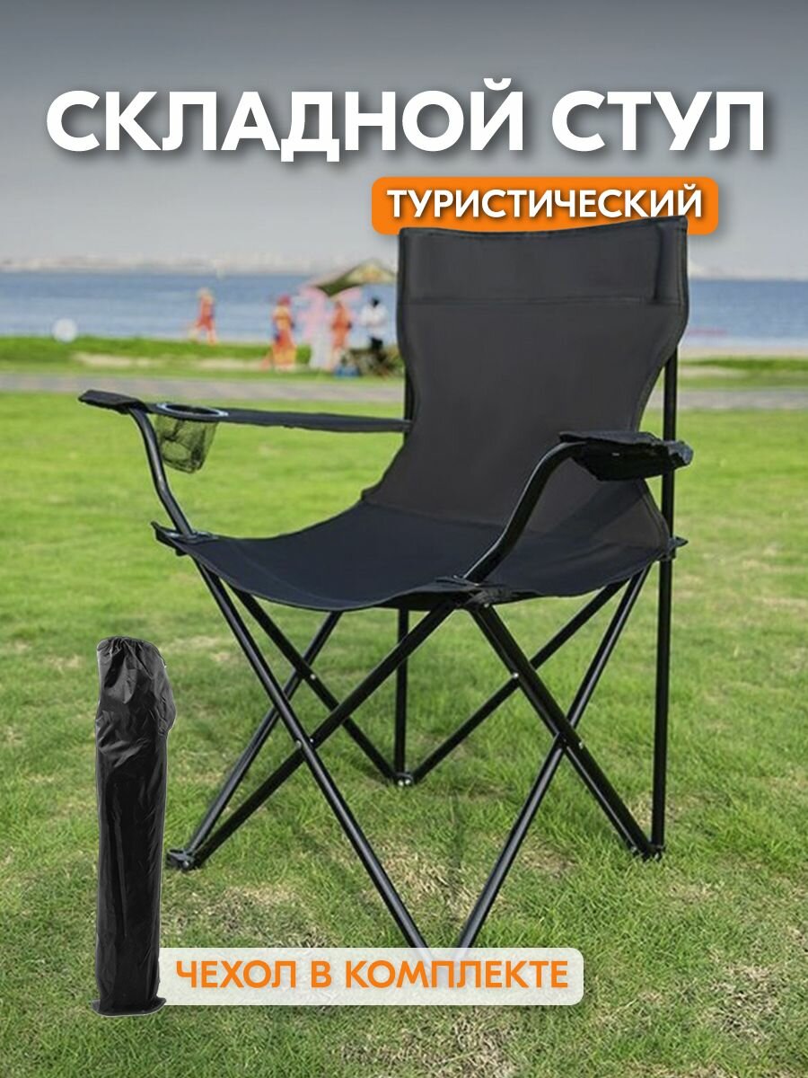 Стул складной туристический с подлокотниками и подстаканником