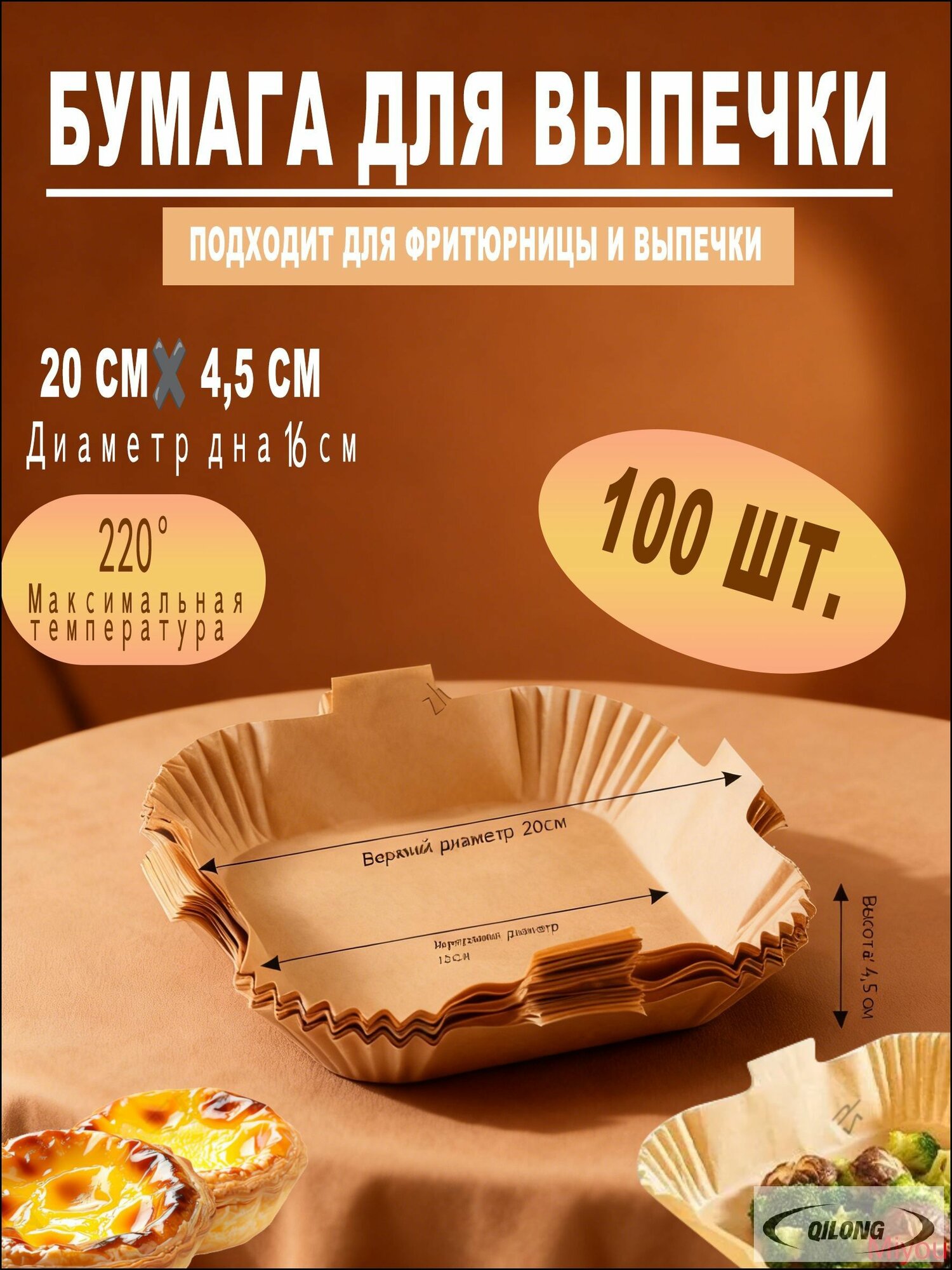 Бумага пищевая, 0.2м х 20 см, 100 шт
