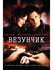 Везунчик (2007) (DVD-R)