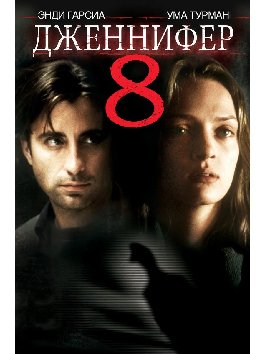 Дженнифер 8 (1992) (DVD-R)