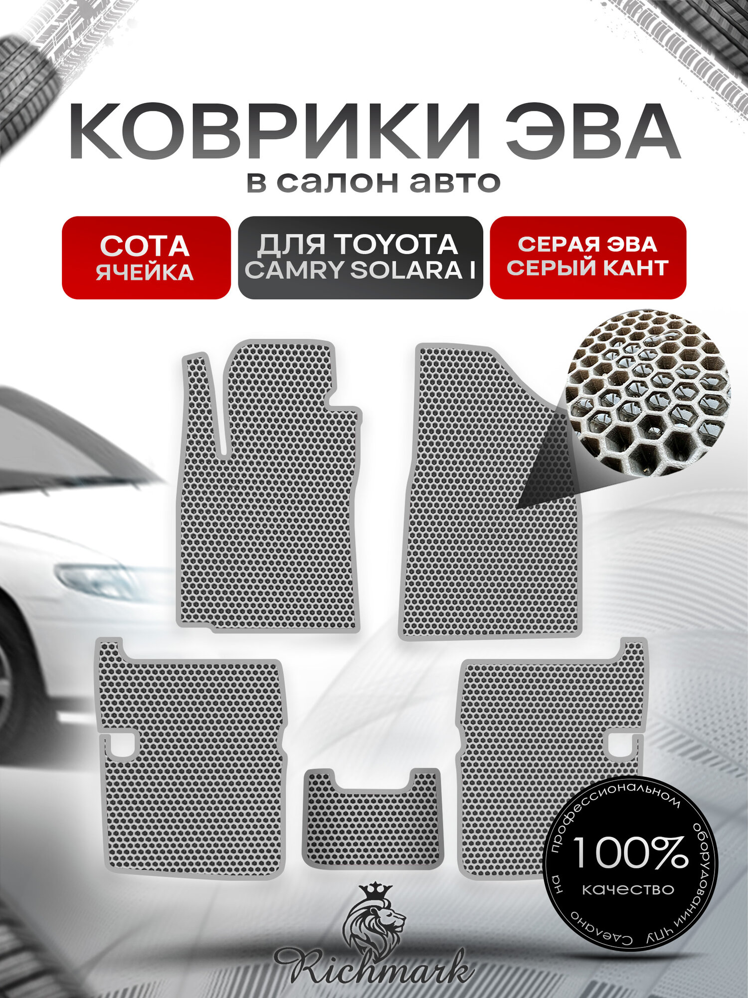 Коврики ЭВА сота для автомобиля Toyota Camry Solara I 1998 - 2003 / Тойота Камри Солара Серый С Серым Кантом