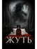 Жуть (2024) (DVD-R)
