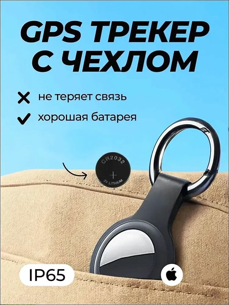 Gps трекер маячок для отслеживания на ios и Android c подарочным чехлом
