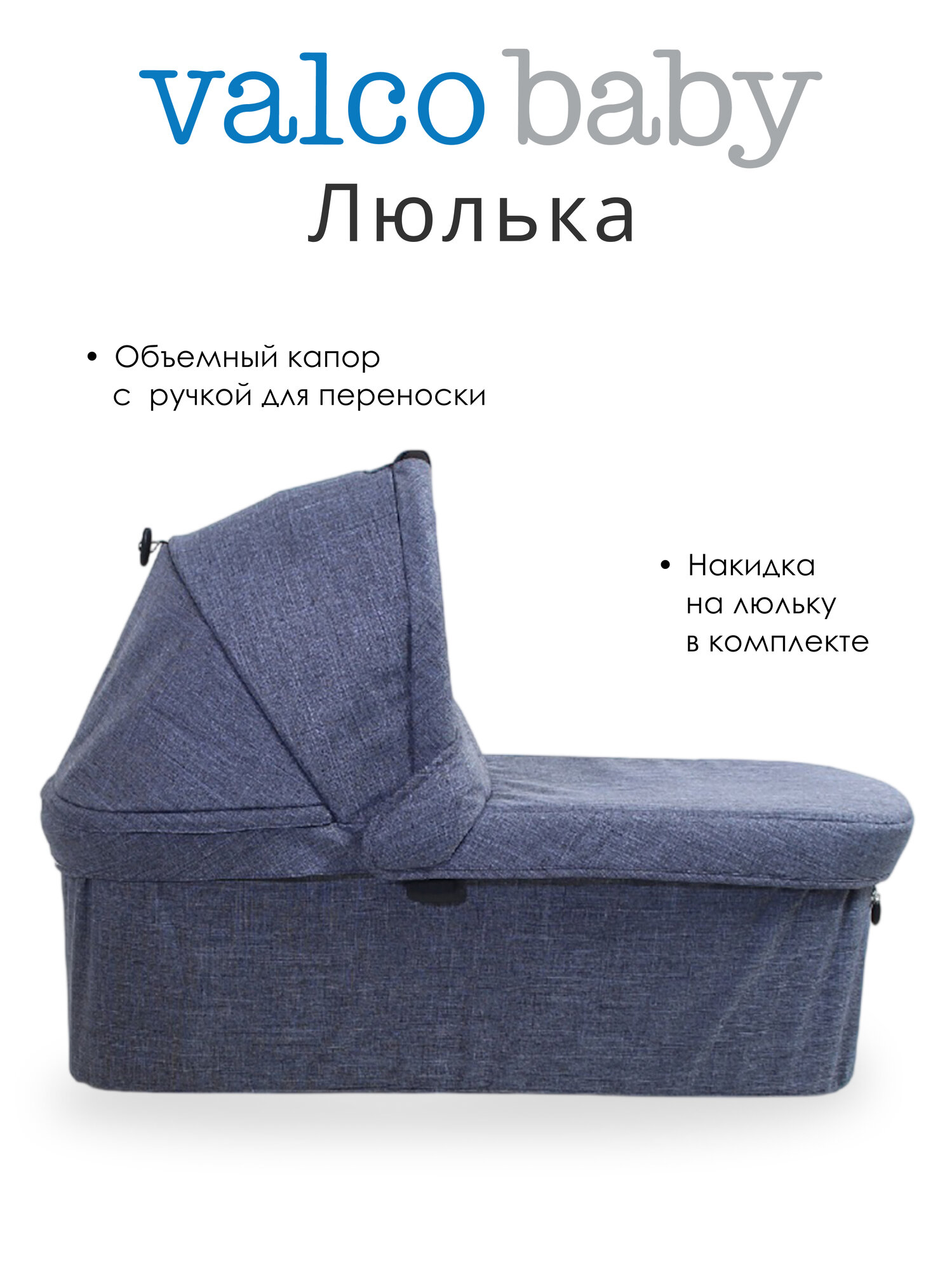 Люлька для новорожденного к прогулочной коляске Valcobaby Snap Duo Trend/ цвет: Denim