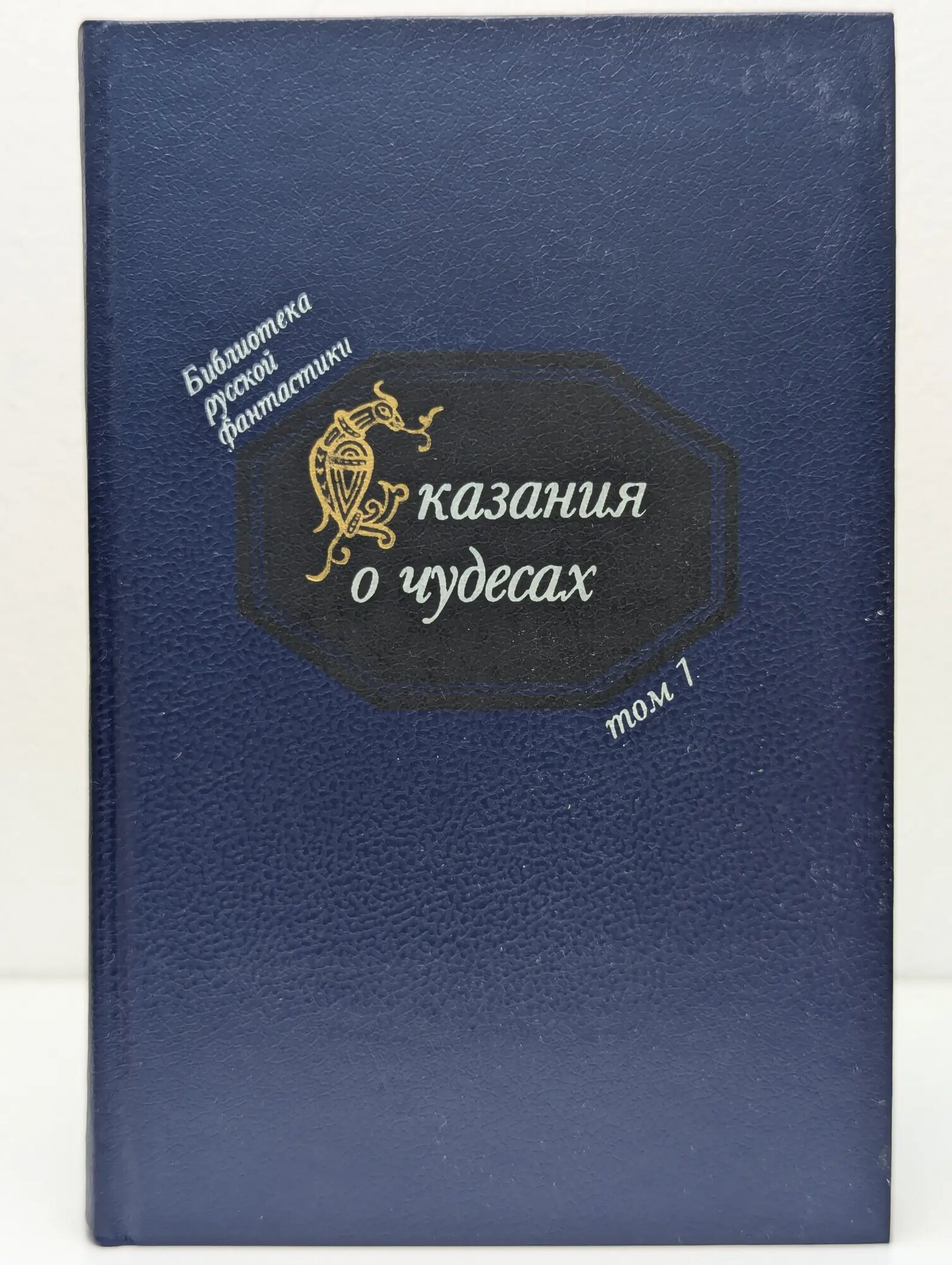 Библиотека русской фантастики. Сказания о чудесах. Том 1. Русская фантастика XI–XVI вв. Медведев Ю. М, Беляжков Г. С. 1990