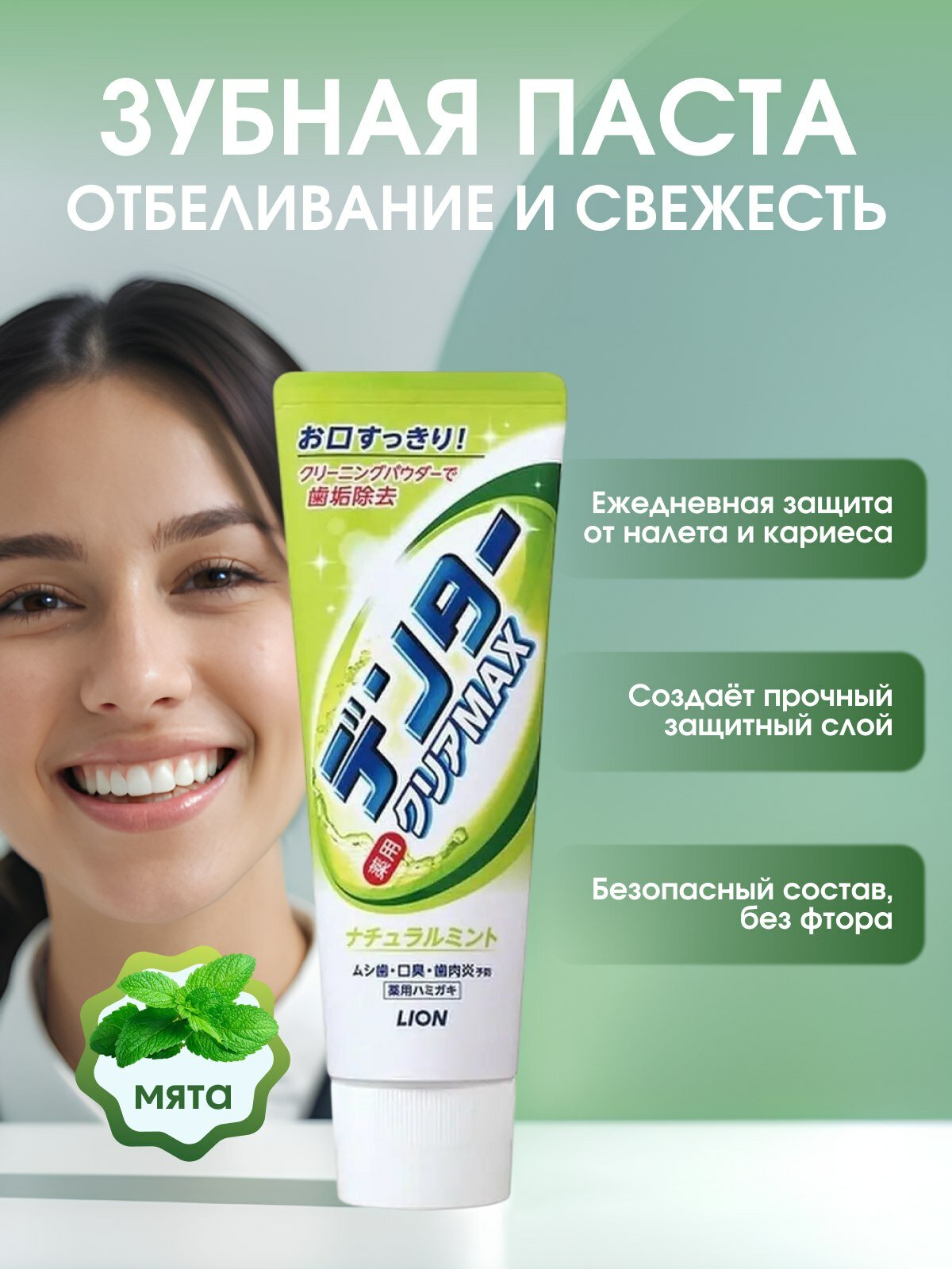 Зубная паста Lion MAX с нежным ароматом натуральной мяты и фруктов 140 г.