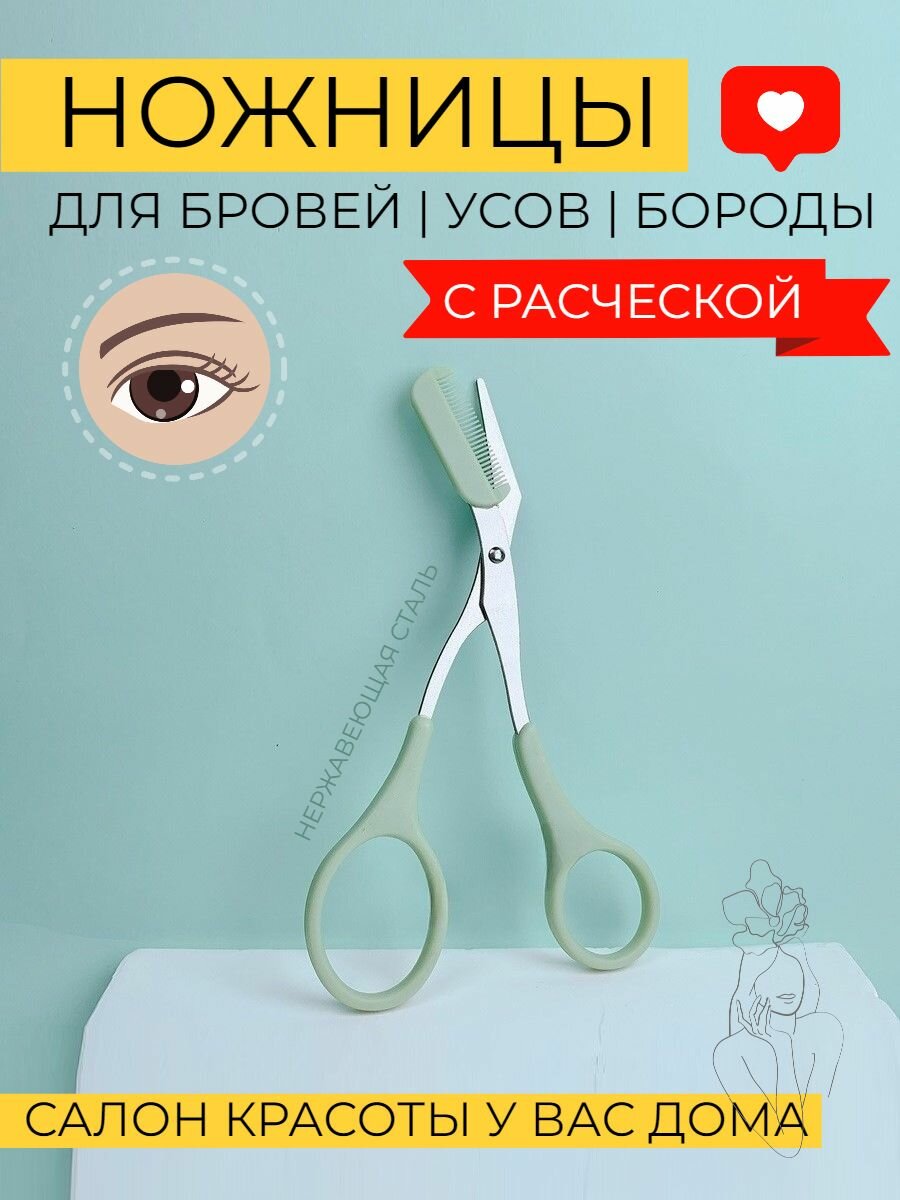 Ножницы для моделирования и коррекции формы бровей со съёмной расчёской гребешком