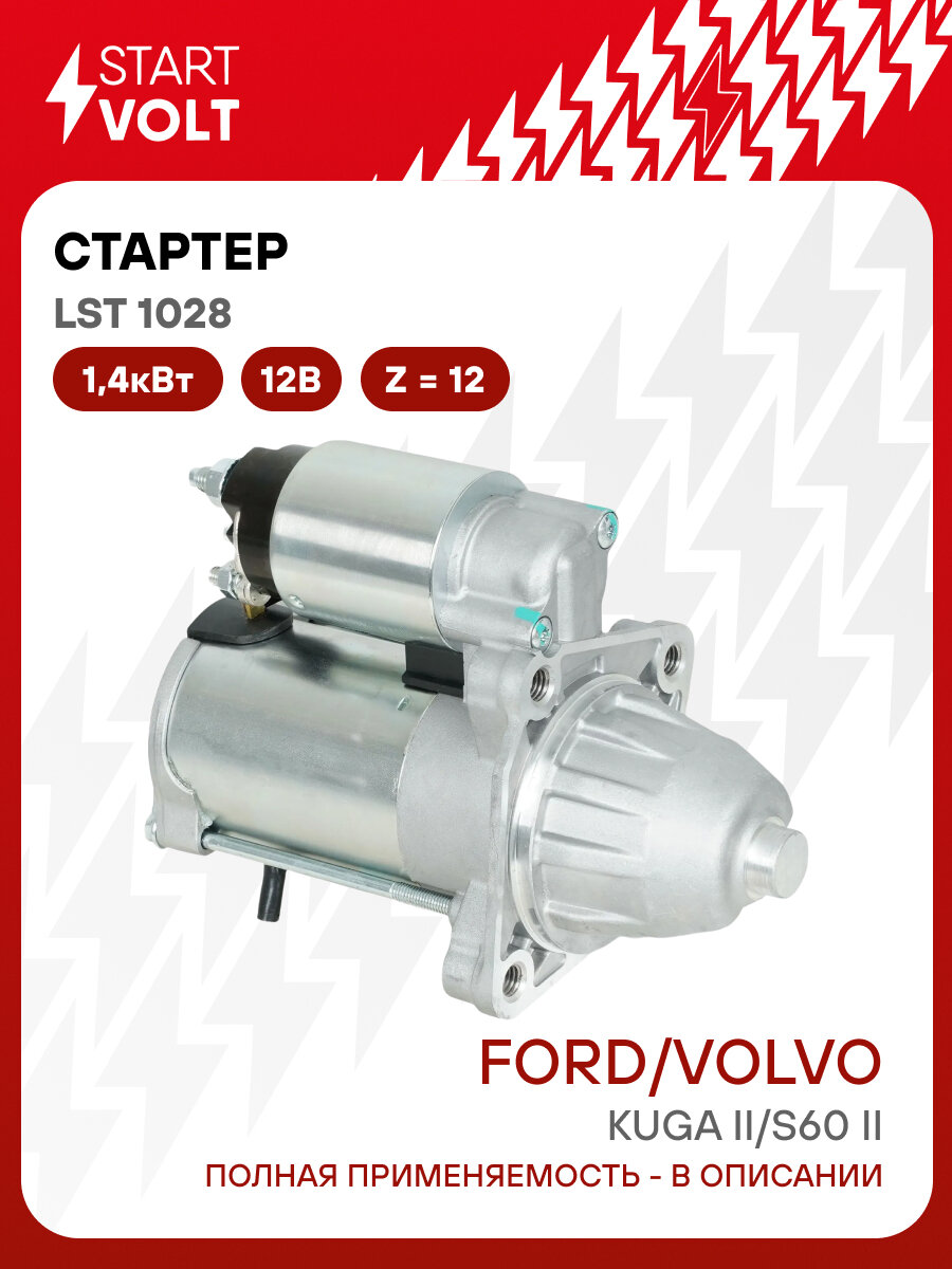 Стартер для автомобилей Ford Kuga II (13-) / Volvo S60 II (10-) LSt 1028