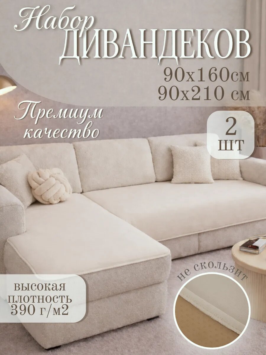 Накидки на диван набор 2 штуки 90х160 и 90х210 см, чехол на диван, дивандек Гобелен молочный