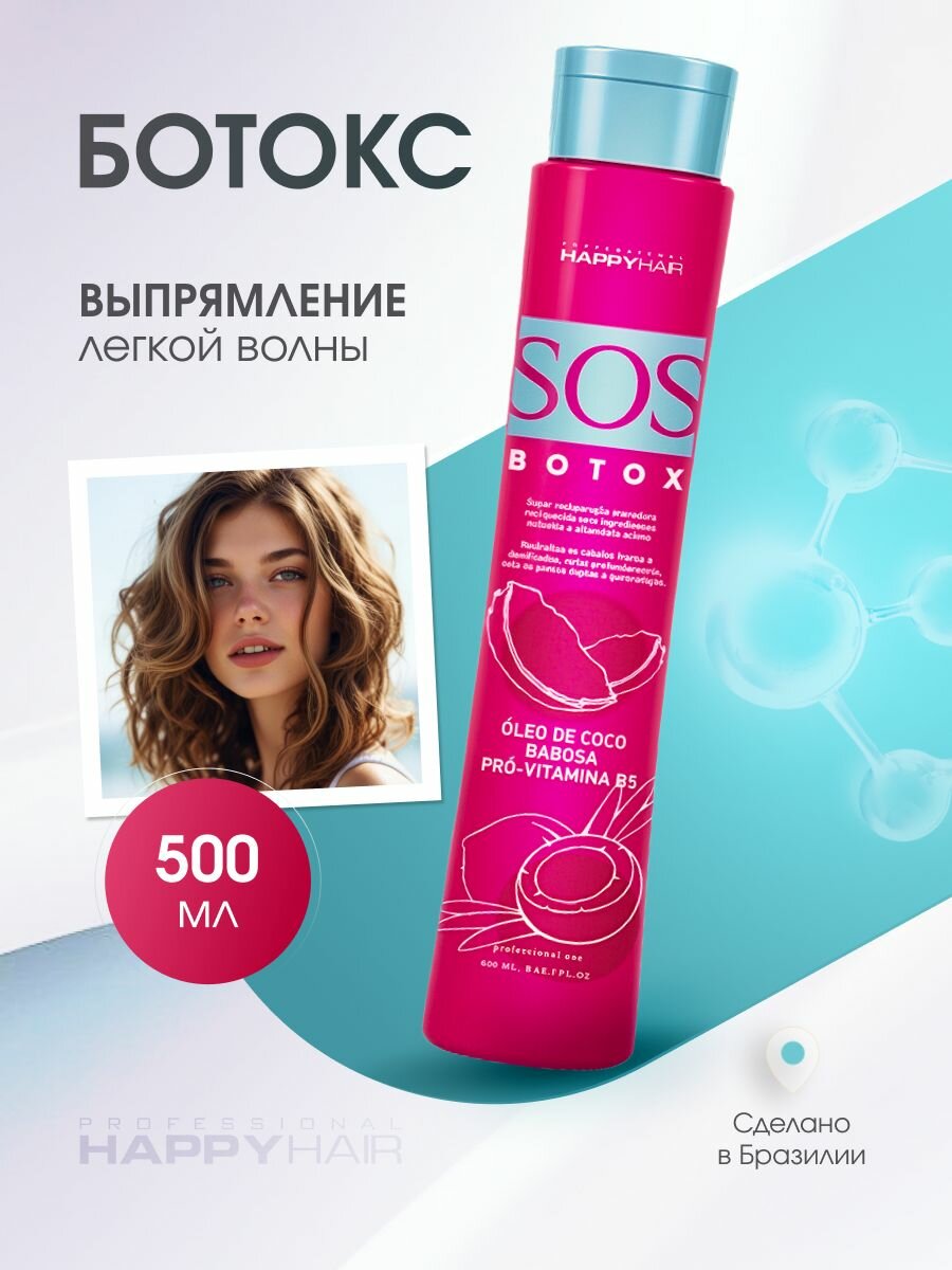 Happy Hair SOS Ботокс для волос