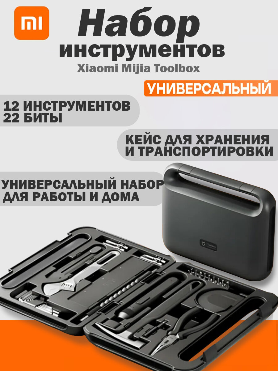 Набор инструментов универсальный Mijia Toolbox (MJGJX001QW)
