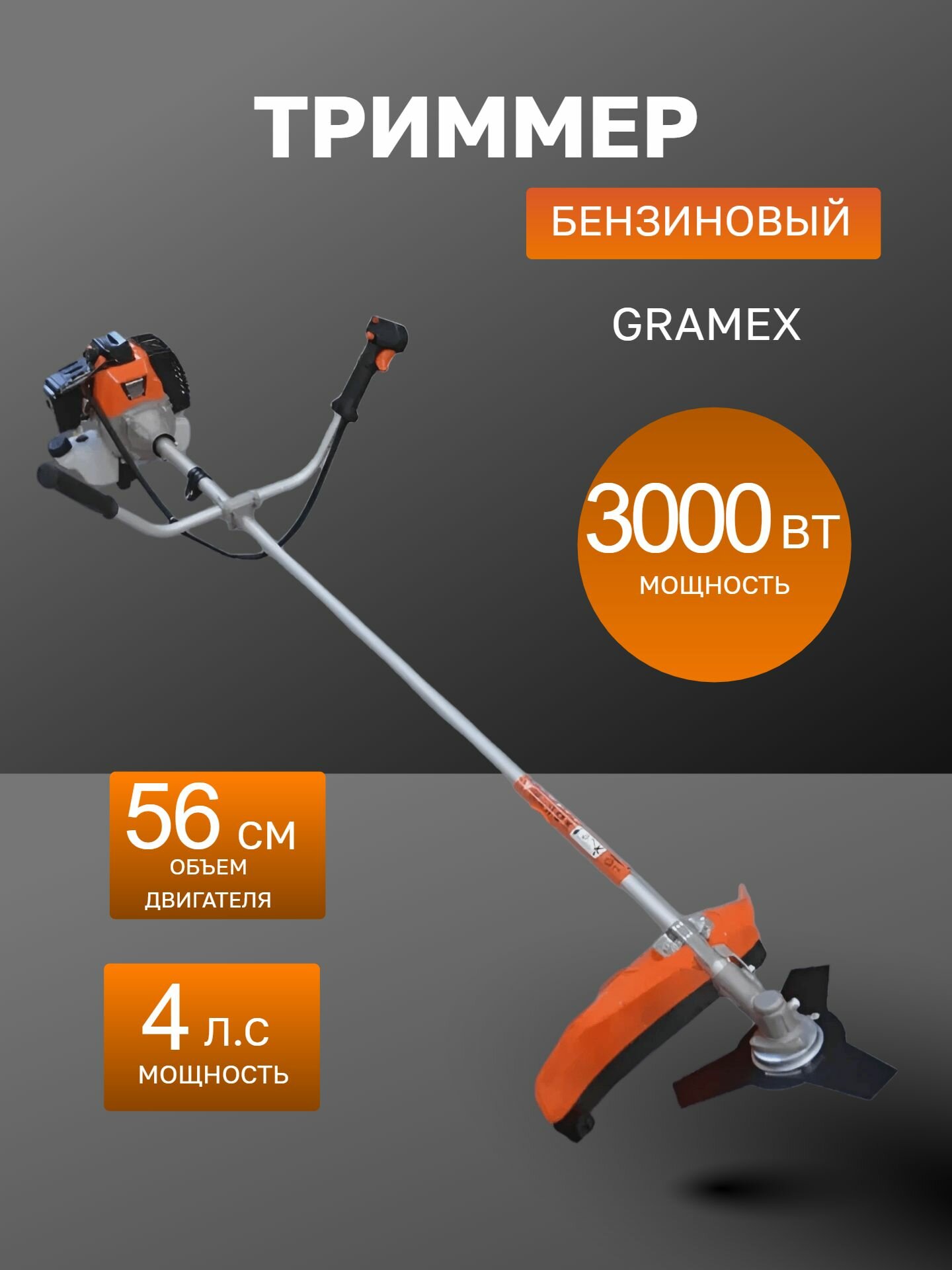 Триммер бензиновый садовый Gramex GT-565, легкий запуск, 4.1 л. с