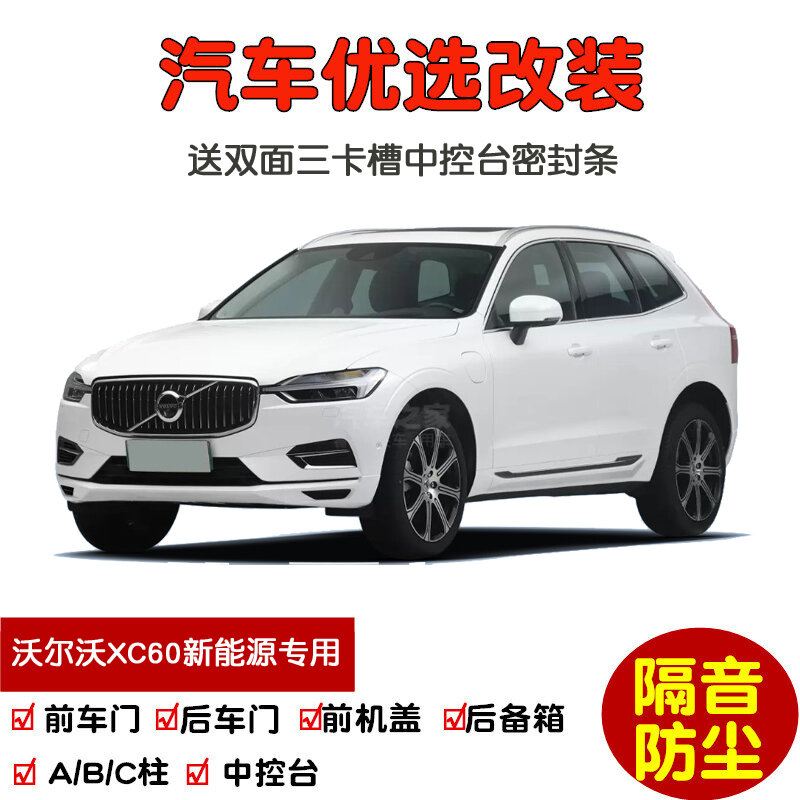 Специальные уплотнители для дверей Volvo XC60 2018-2025 T8, включая A/B/C-столбы и центральный тоннель - OEM качество