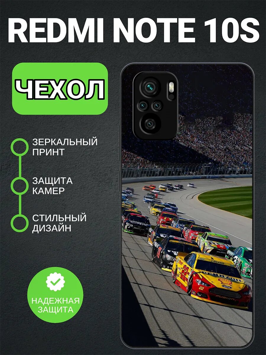 Чехол на Redmi Note 10s наскар