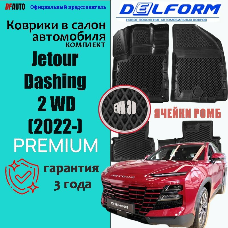 Коврики для Jetour Dashing (2022-) Premium ("EVA 3D") в cалон