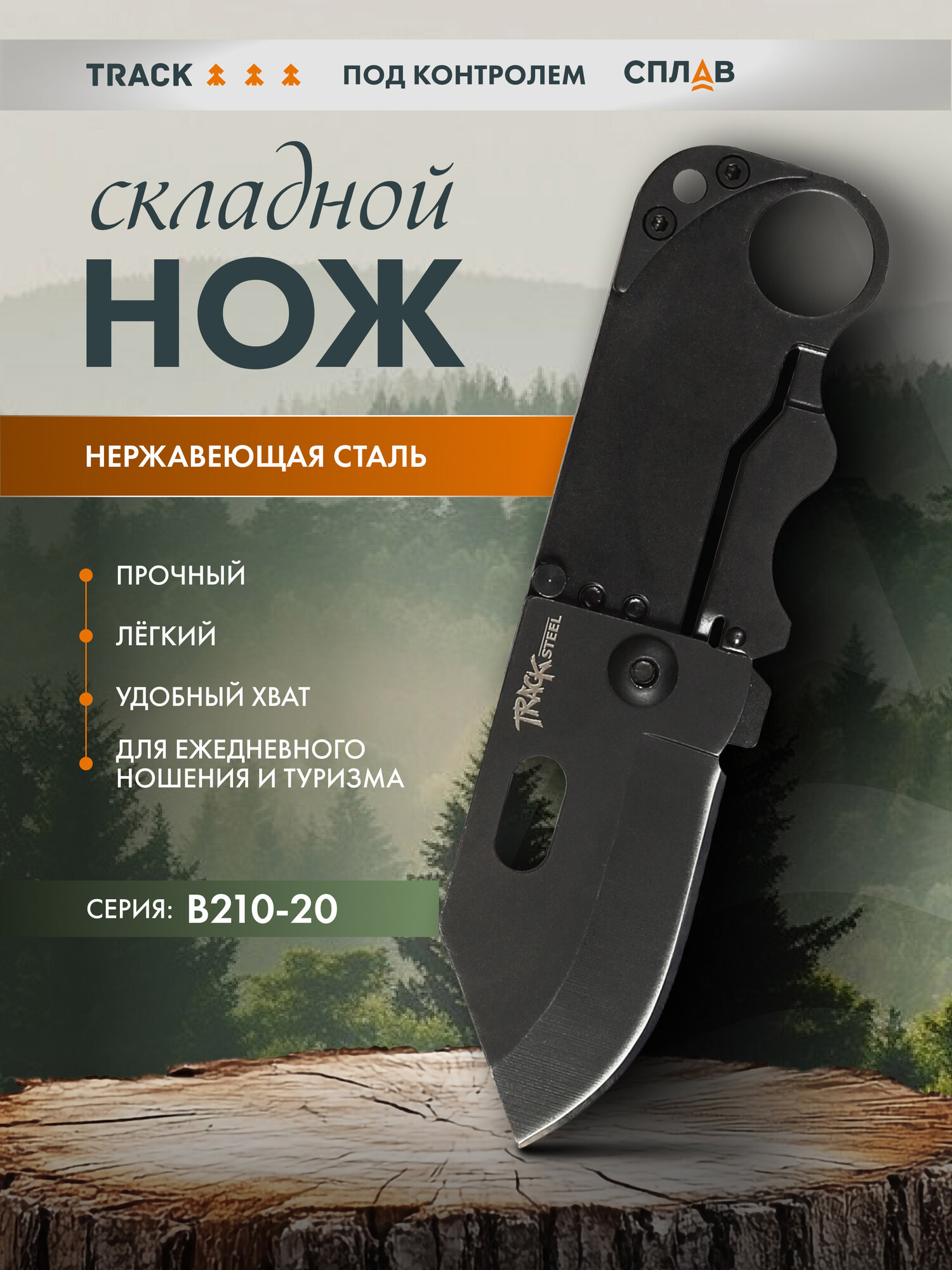 Нож складной Track Steel B210-20