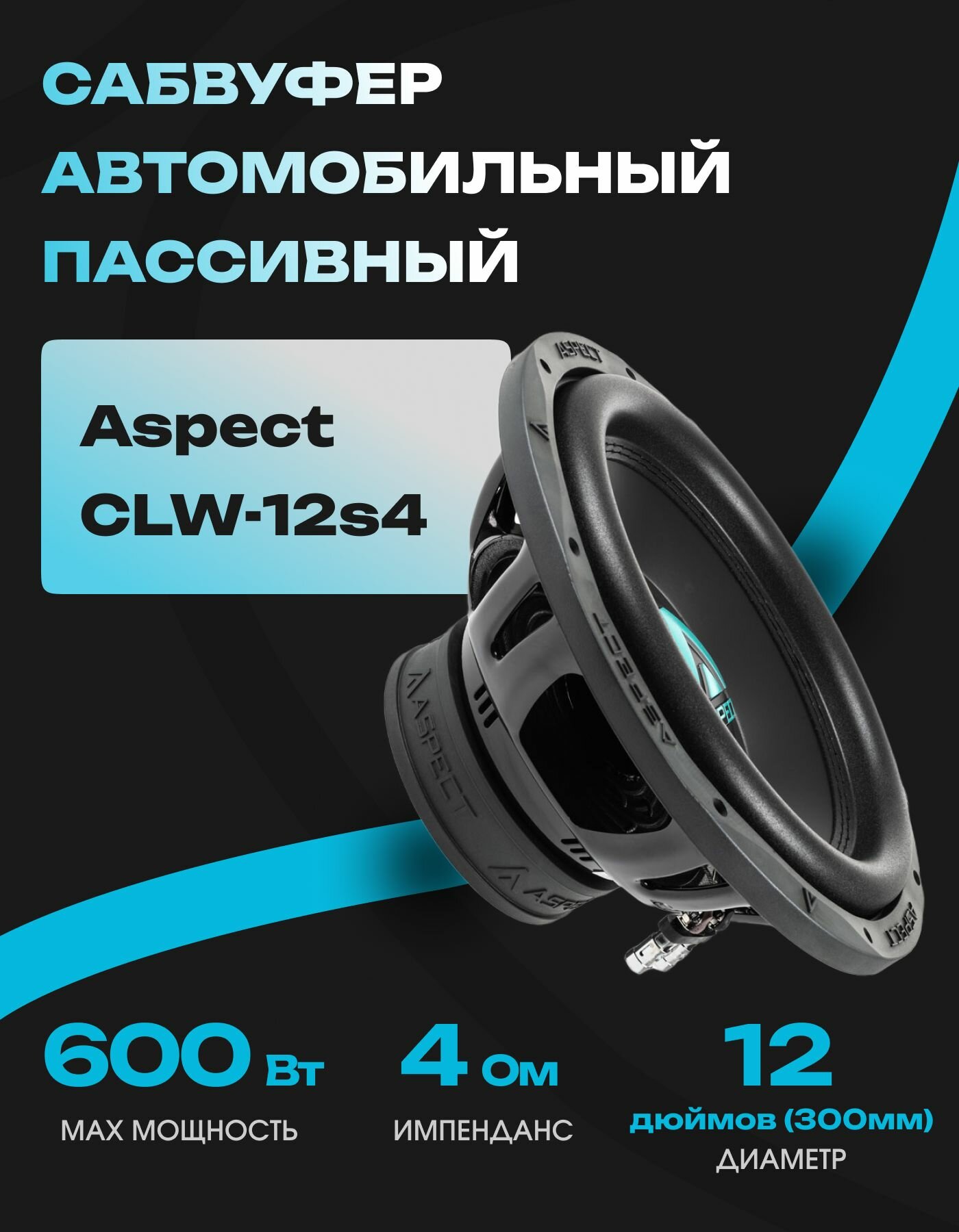 Сабвуфер для автомобиля пассивный CLW-12S4