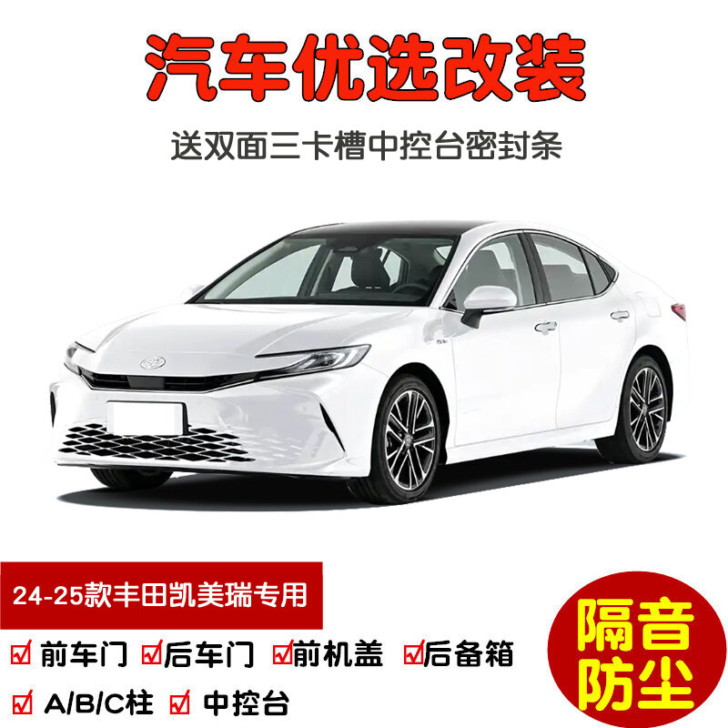 Комплект уплотнителей для Toyota Camry 2024-2026 г. в. (двери, капот, багажник, центральный консоль) с дополнительными