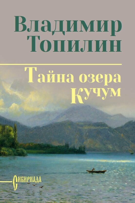 Роман Вече "Сибириада" собрание сочинений, Топилин В. С. Тайна озера Кучум, 2026 г, 12+, 978-5-4484-5855-2