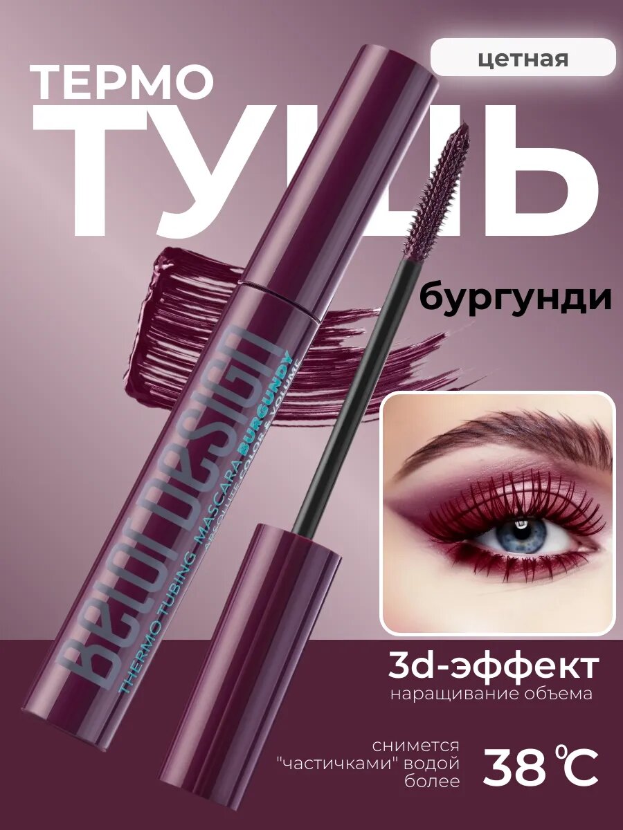 Тушь для ресниц Belor Design "Бургунди", термотушь, наращивание объема