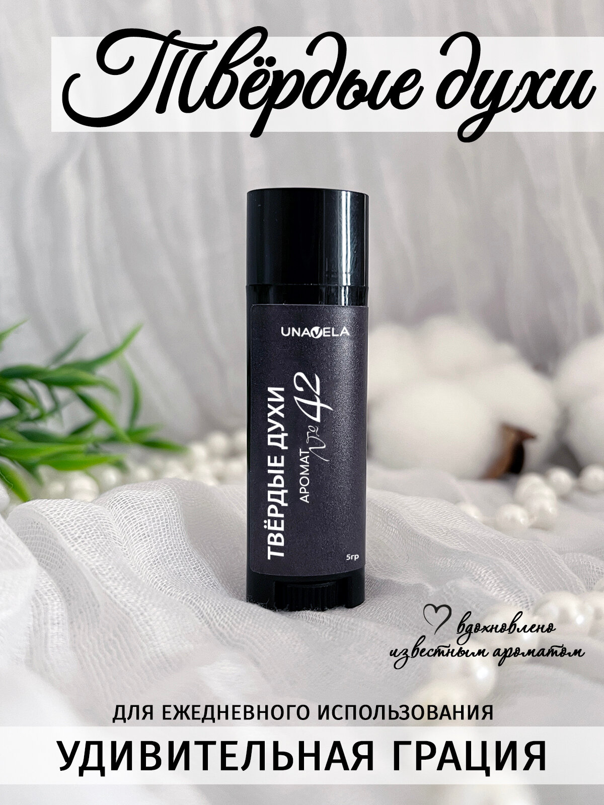 Твердые духи Unavela "Удивительная Грация" 5гр, крафтовые, сухие, натуральные духи