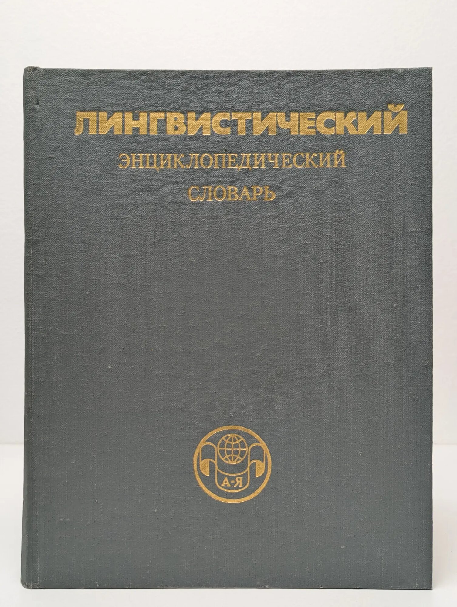 Лингвистический энциклопедический словарь Ярцева Вера Николаевна 1990