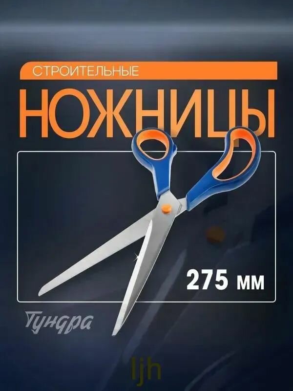 Ножницы строительные тундра, для отделочных материалов, 275 мм