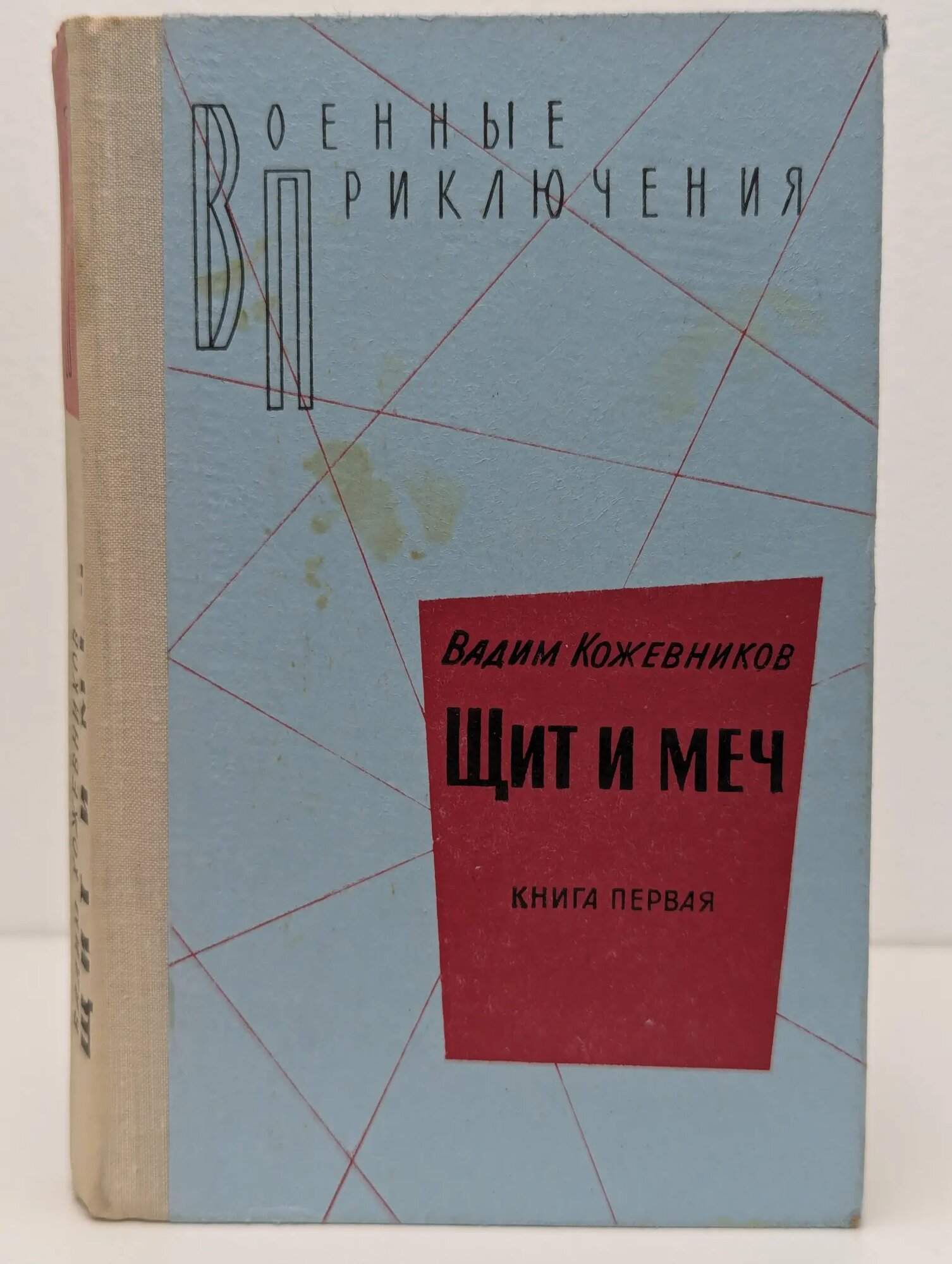 Военные приключения. Щит и меч. Книга 1 Кожевников Вадим Михайлович 1971