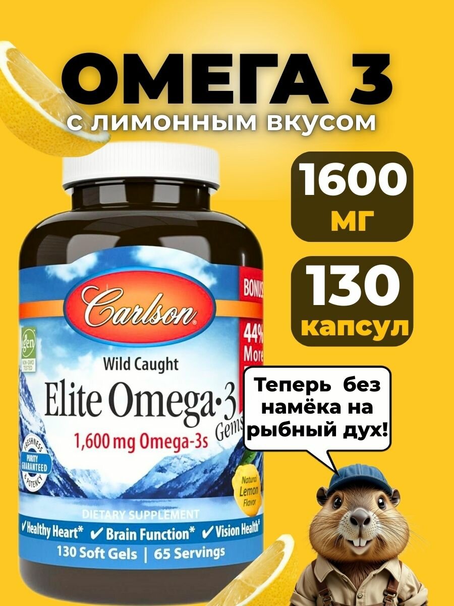 Омега 3 Carlson Labs рыбий жир 1600 мг 130 капсул, для сердца, сосудов и зрения