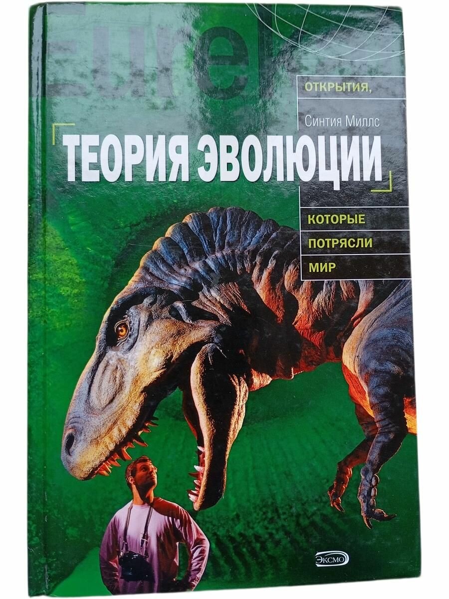 Теория эволюции: история возникновения, основные положения, доводы сторонников и противников
