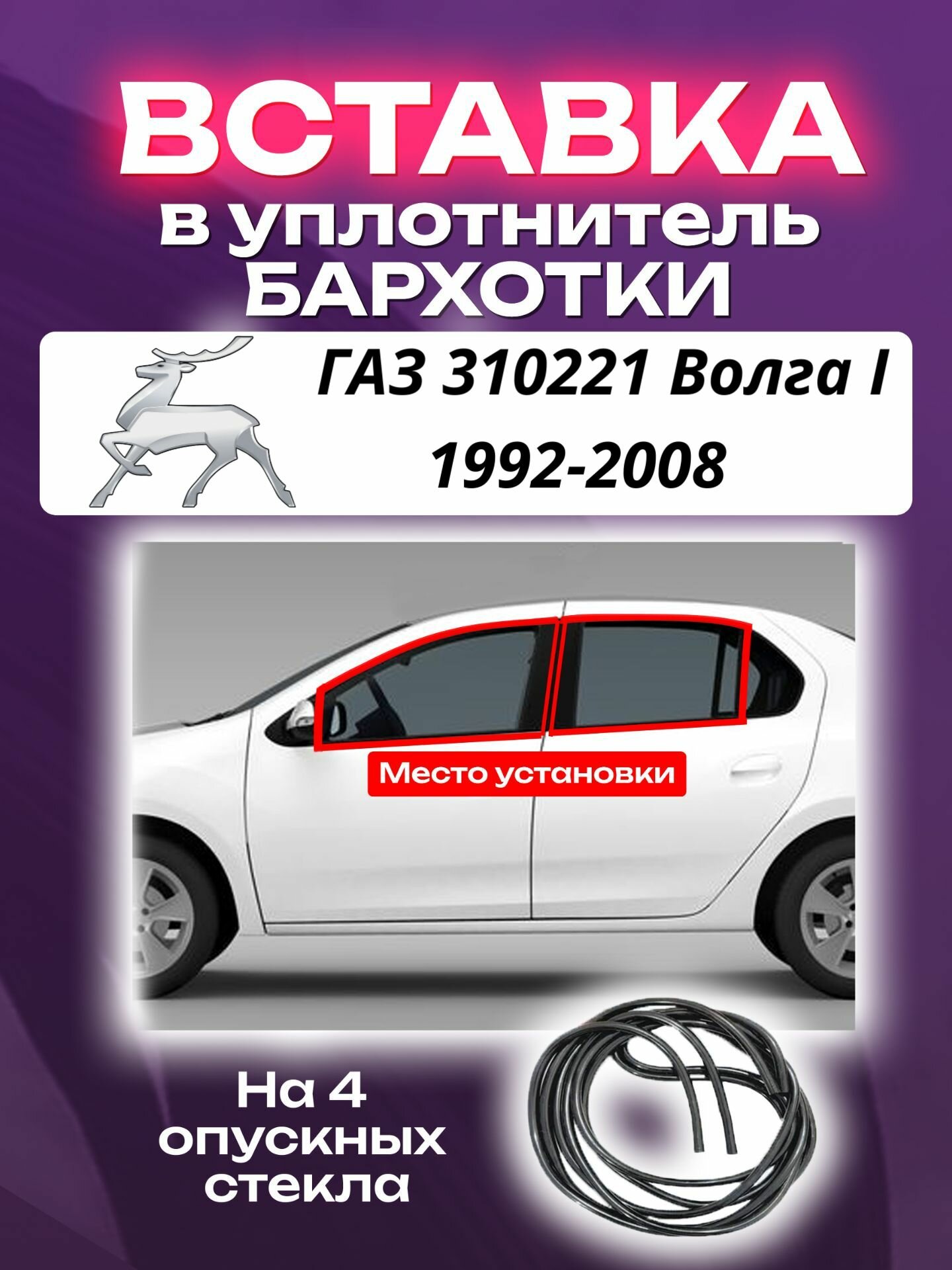 Вставка в уплотнитель бархотки стекла автомобиля ГАЗ 310221 Волга I (1992-2008)/ ГАЗ 310221 Волга 1 поколение