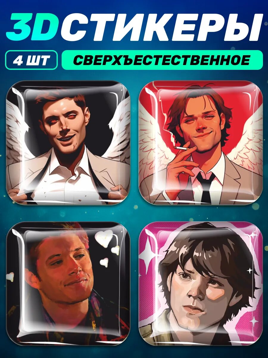 Наклейки на телефон стикеры Сверхъестественное Дин и Сэм