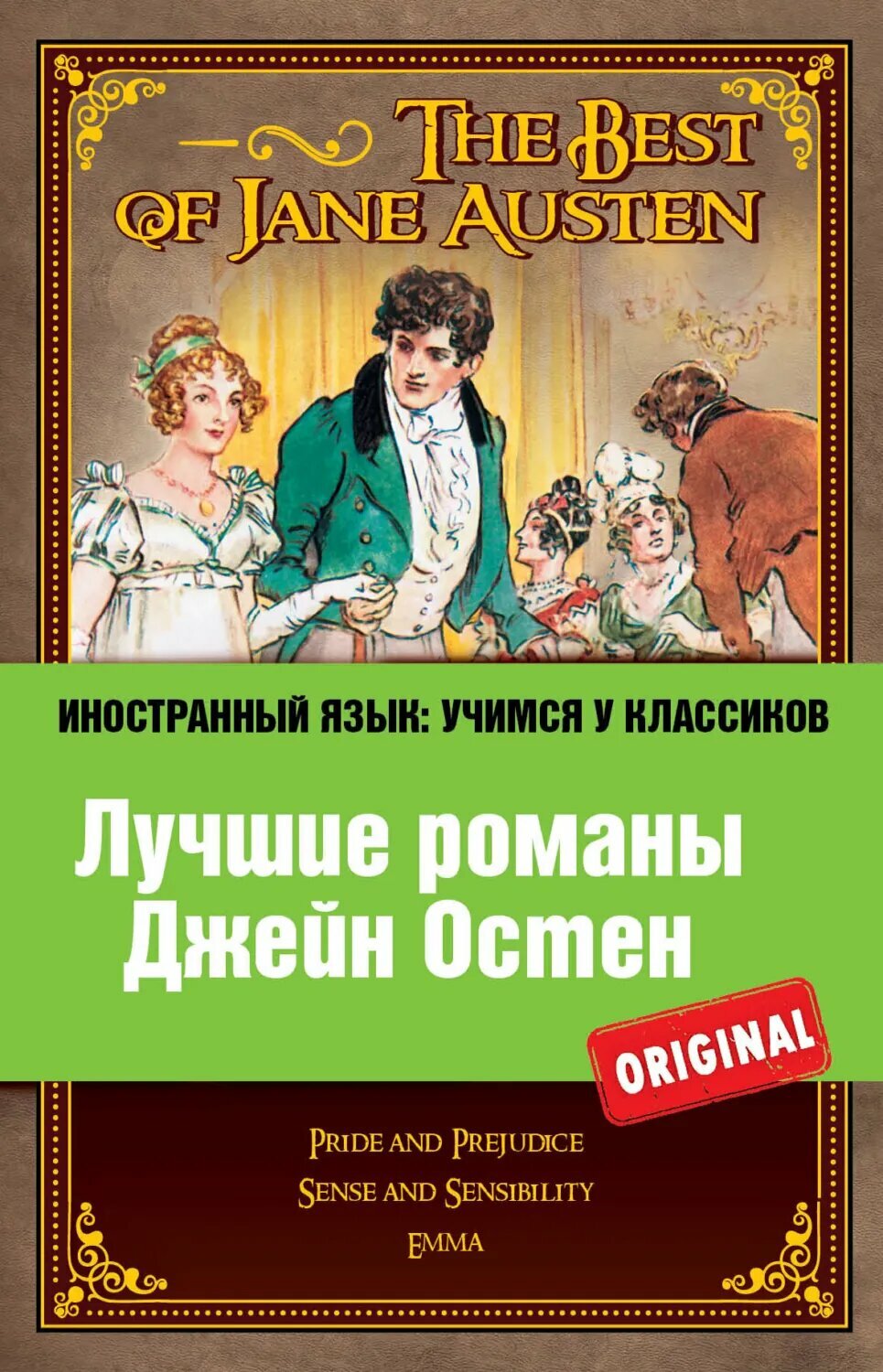 Лучшие романы Джейн Остен / The Best of Jane Austen [Цифровая книга]