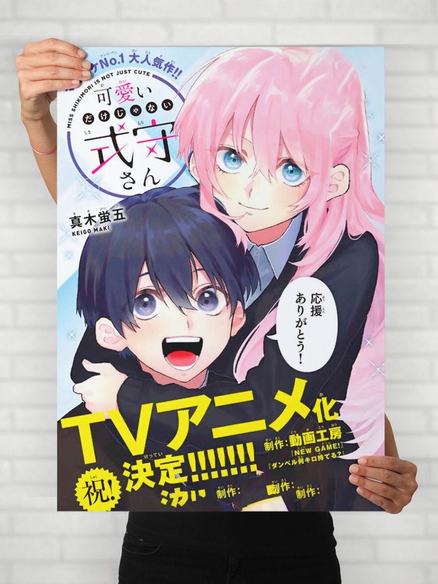 Плакат на стену для интерьера Моя девушка не только милая (Kawaii dake ja Nai Shikimori san 6) - Постер по аниме и манге формата A1 (61x84 см)