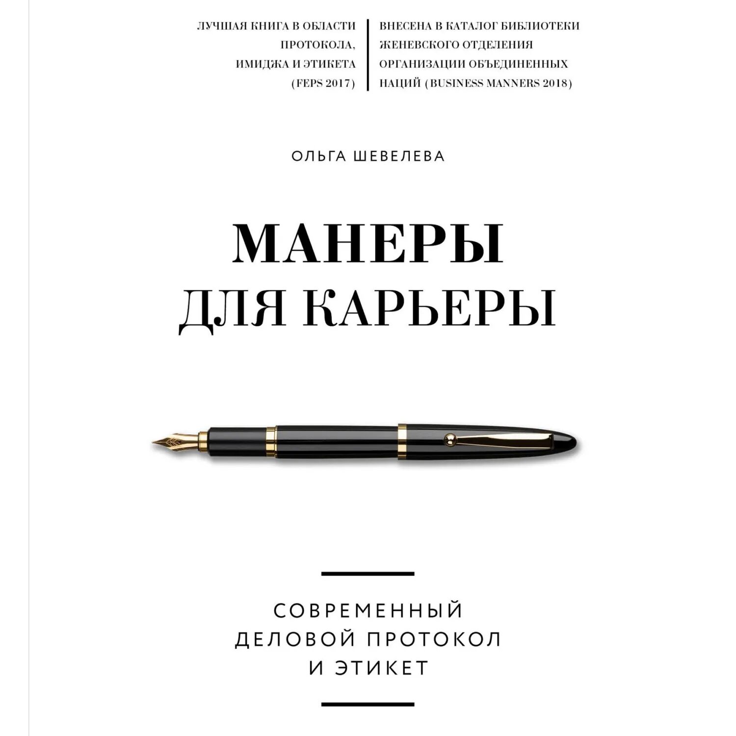 Манеры для карьеры. Современный деловой протокол и этикет [Аудиокнига]