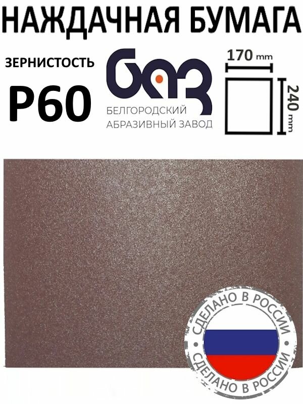 Наждачная бумага 170х240мм ткань водостойкая 25Н (Р60) Белгород