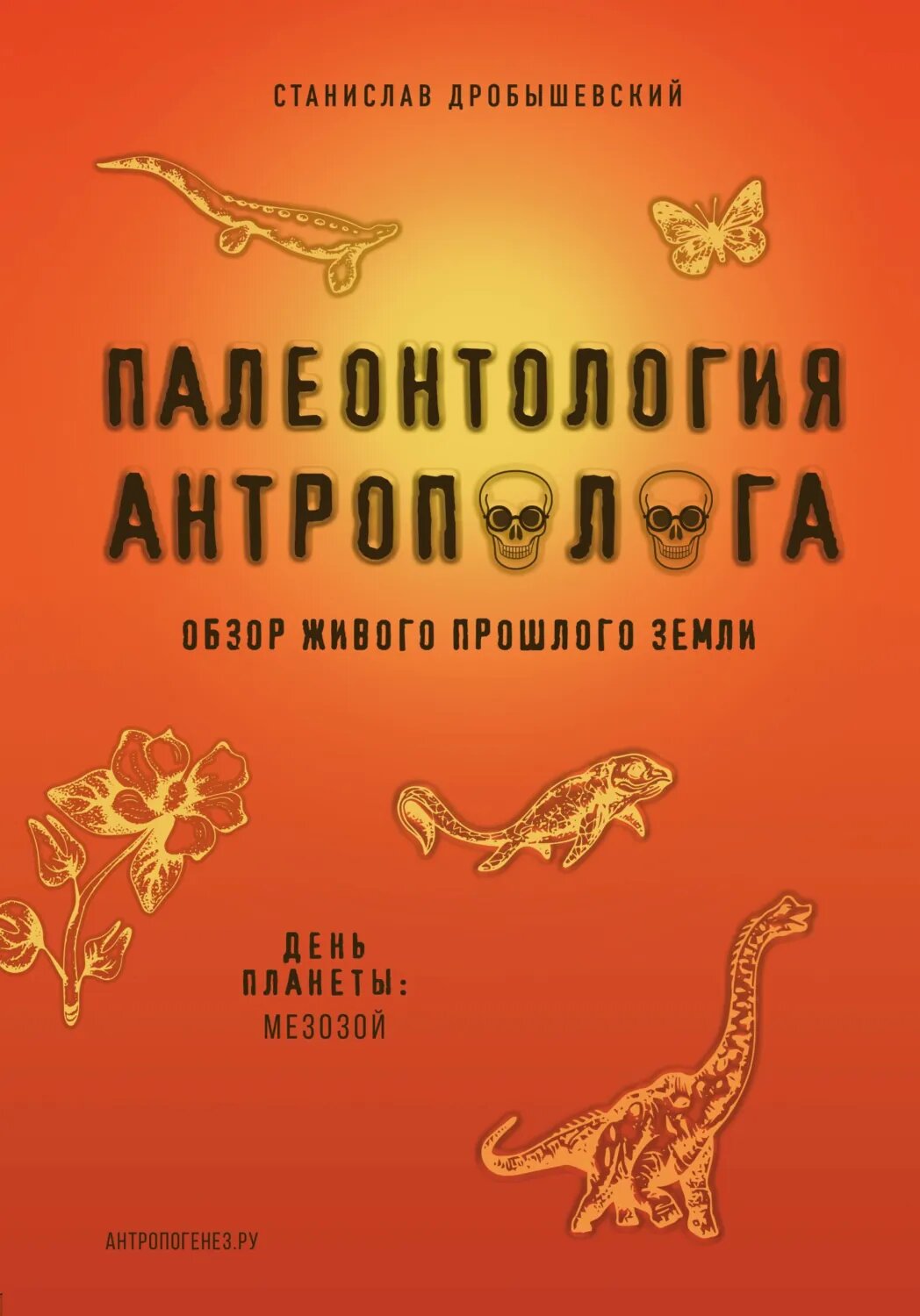 Палеонтология антрополога. Книга 2. Мезозой [Цифровая книга]