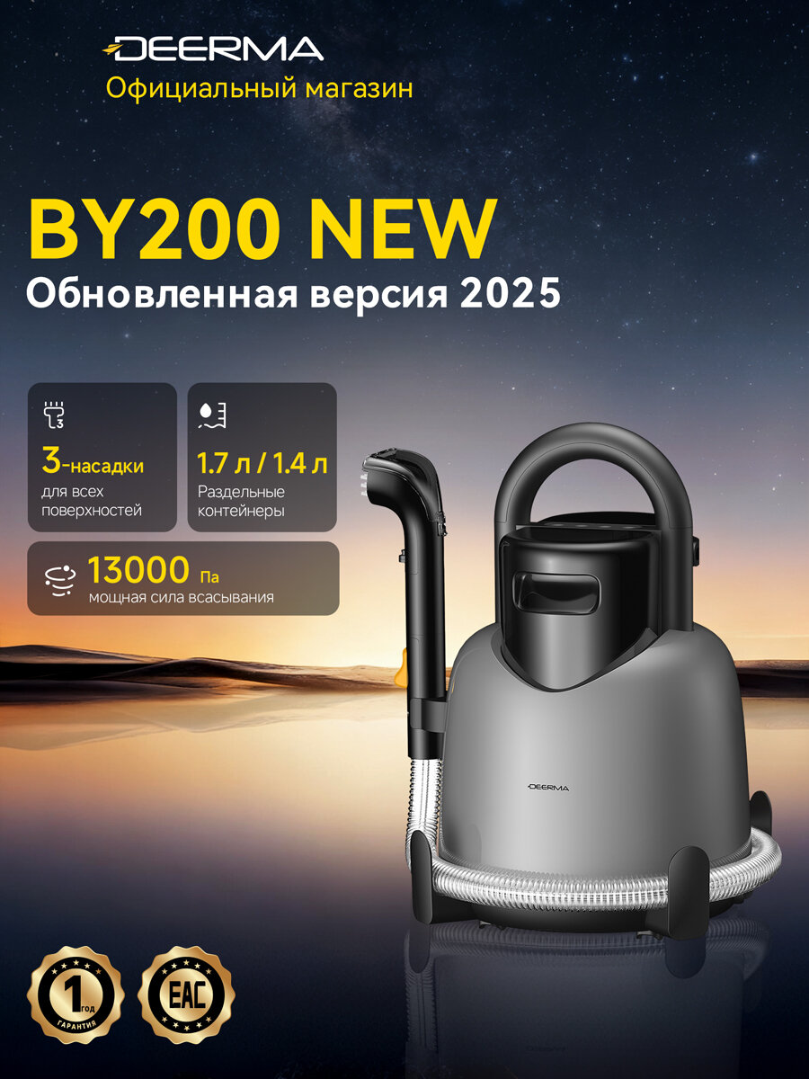 Моющий пылесос Deerma BY200NEW, 13 кПа, нагрев 50°C, 3 насадки, 1200 Вт, шланг 1.5 м, кабель 5 м, Для чистки ковров.
