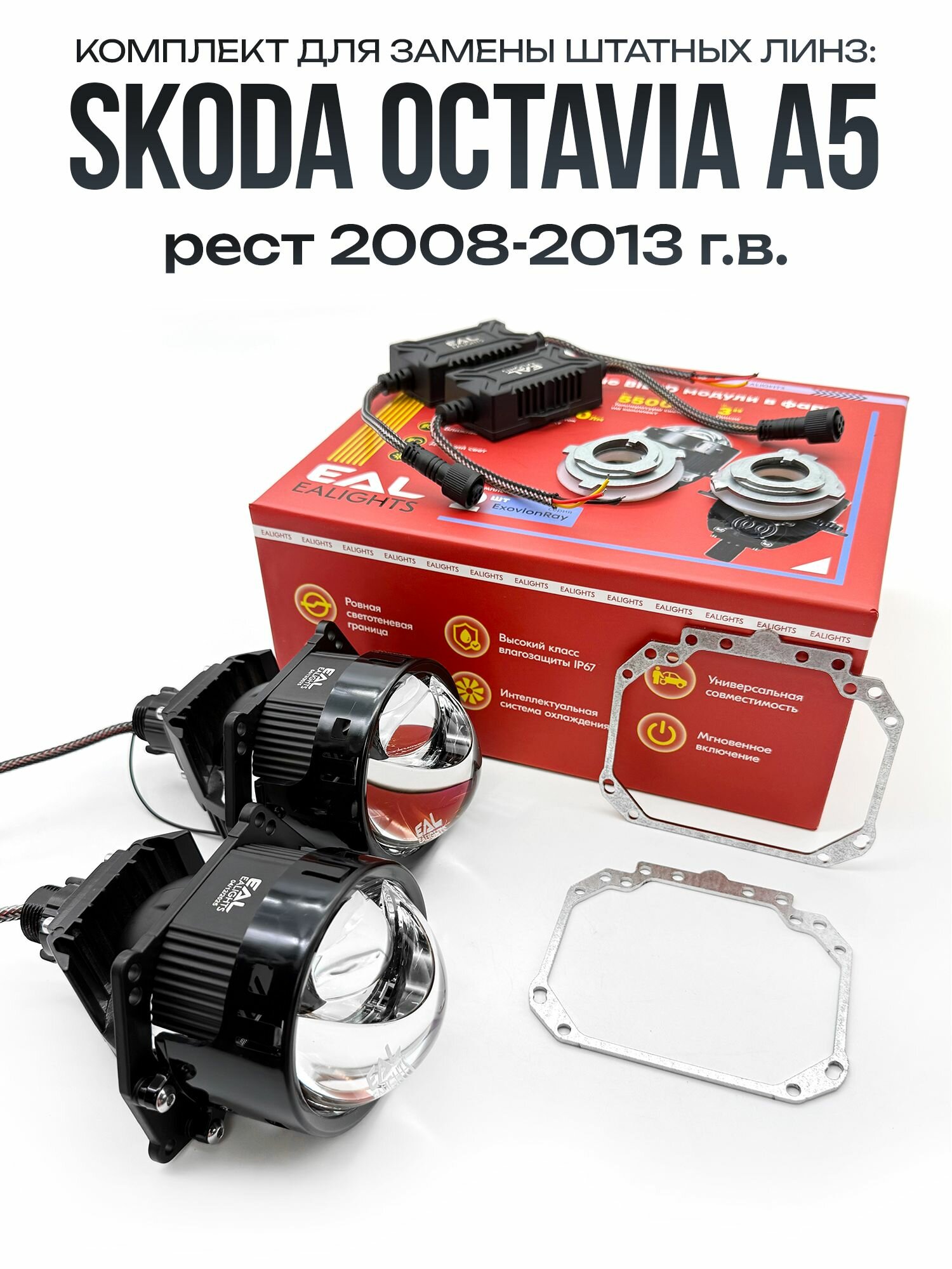 Линзы EA Laser 3.0 для замены штатных линз в фарах Skoda Octavia A5 2008-2013 / Лазерные Билед модули на Шкода Октавиа А5