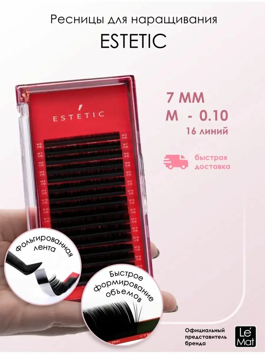 Le Maitre ресницы для наращивания черные Le Mat "Estetic" 16 линий M 0.10 7mm