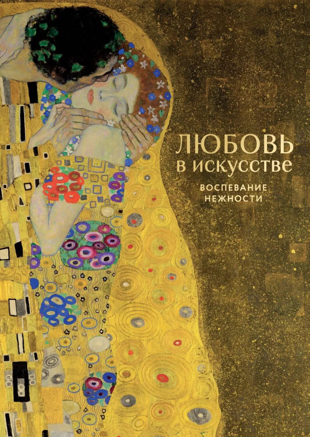Любовь в искусстве. Воспевание нежности [Цифровая книга]