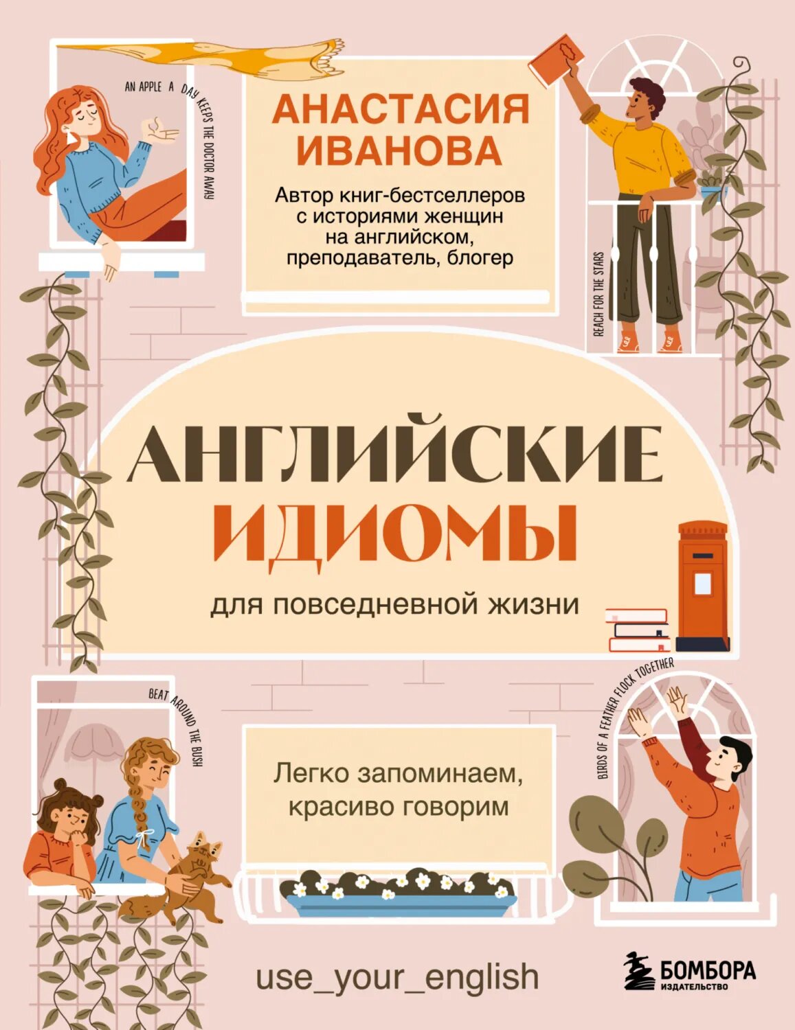 Английские идиомы для повседневной жизни. Легко запоминаем, красиво говорим [Цифровая книга]